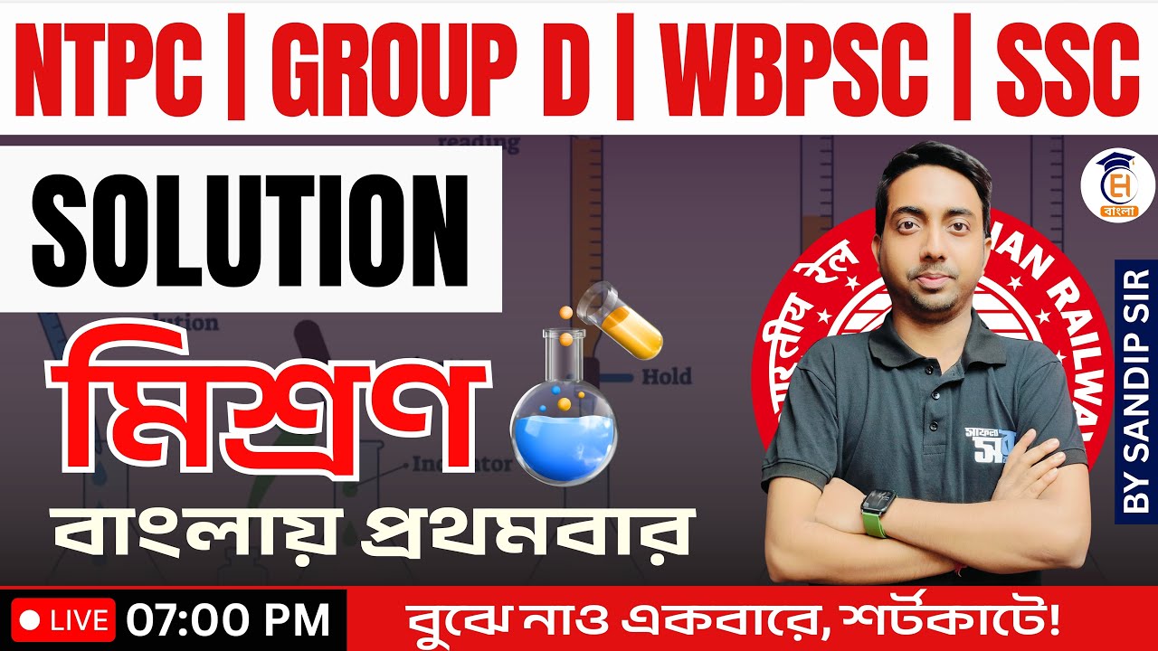 Solution (মিশ্রণ) | General Science in Bengali | SSC, NTPC, WBPSC ...