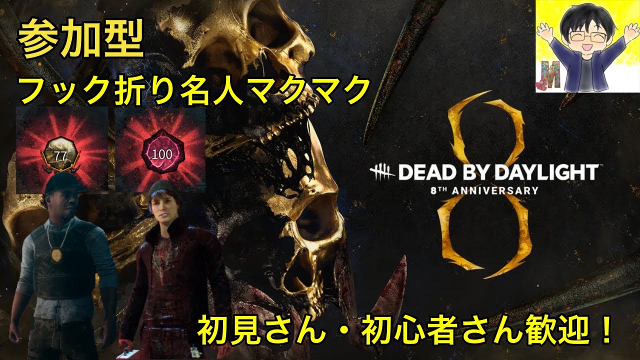 [参加型DBD]#120 8周年！マクマクとわいわい遊びませんか？全力で楽しんでいこー！！ - YouTube