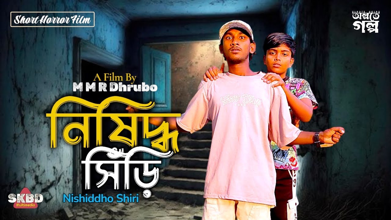 Nishiddho Shiri | নিষিদ্ধ সিঁড়ি - Short Horror Film | Horror Short ...