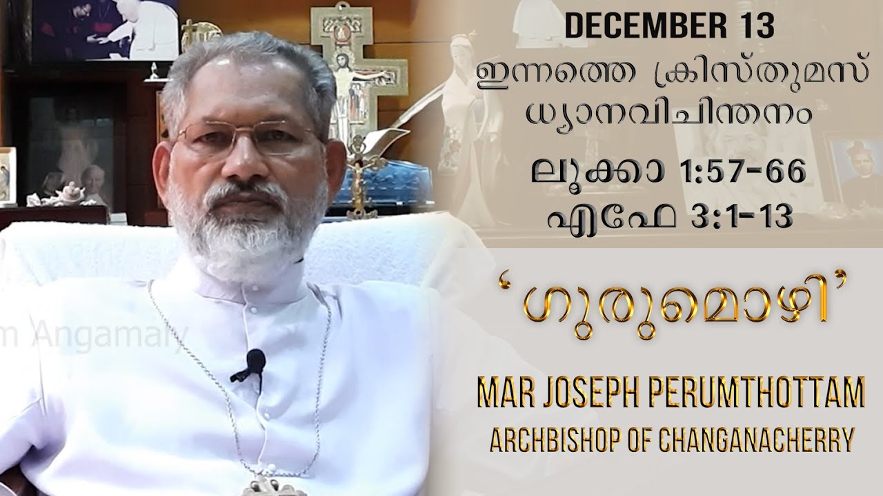 Lk 1:57-66 | ARCHBISHOP JOSEPH PERUMTHOTTAM | പുൽക്കൂട്ടിലേയ്ക്ക് ഒരു ...