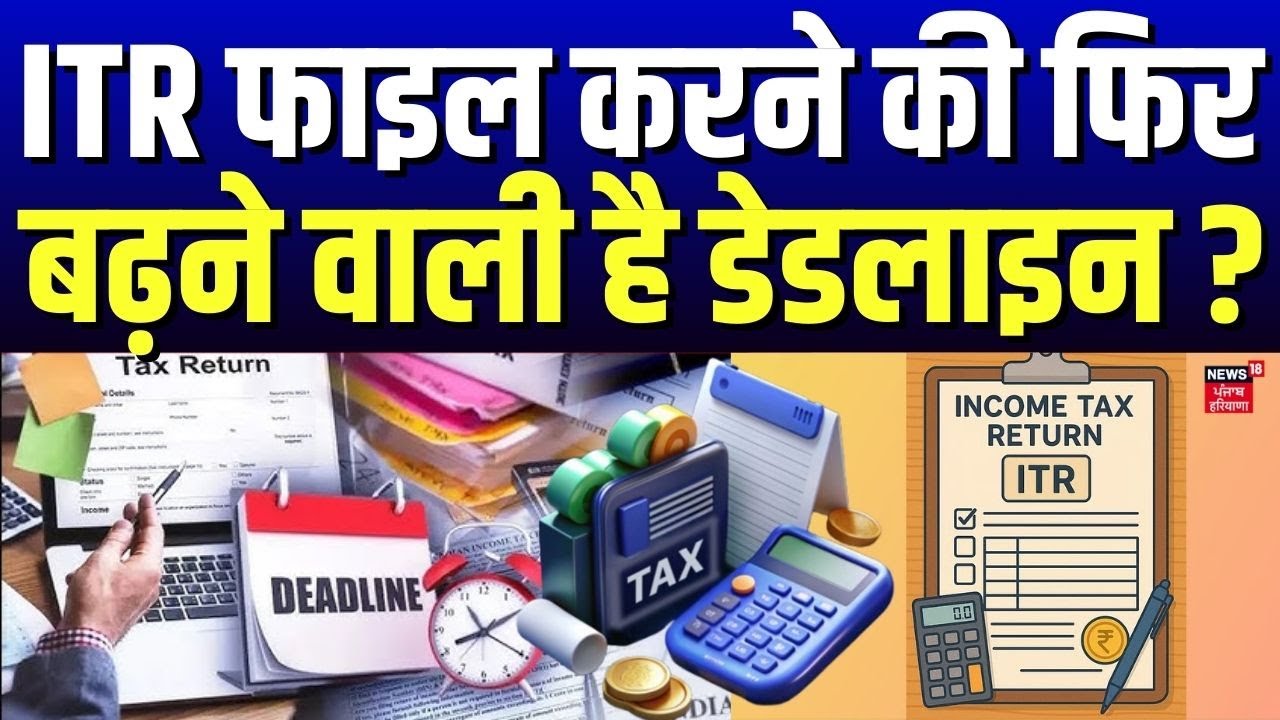 ITR Filing Last Date News : ITR फाइल करने की फिर बढ़ने वाली है डेडलाइन ...