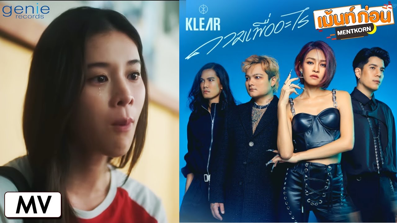 ถามเพื่ออะไร (What for?) - KLEAR Reaction - YouTube