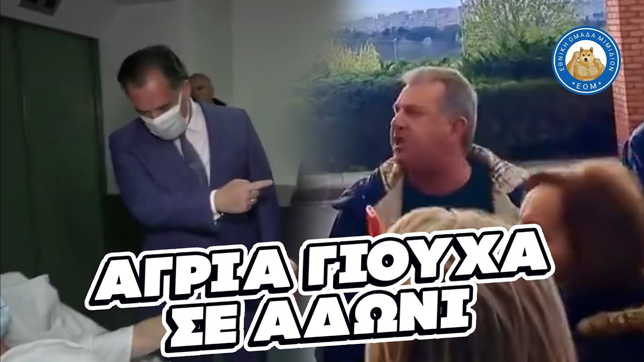 ΤΟΝ ΠΗΡΑΝ ΜΕ ΤΙΣ «ΠΕΤΡΕΣ» - Άγρια Γιούχα σε Γεωργιάδη πριν το πρώτο ...