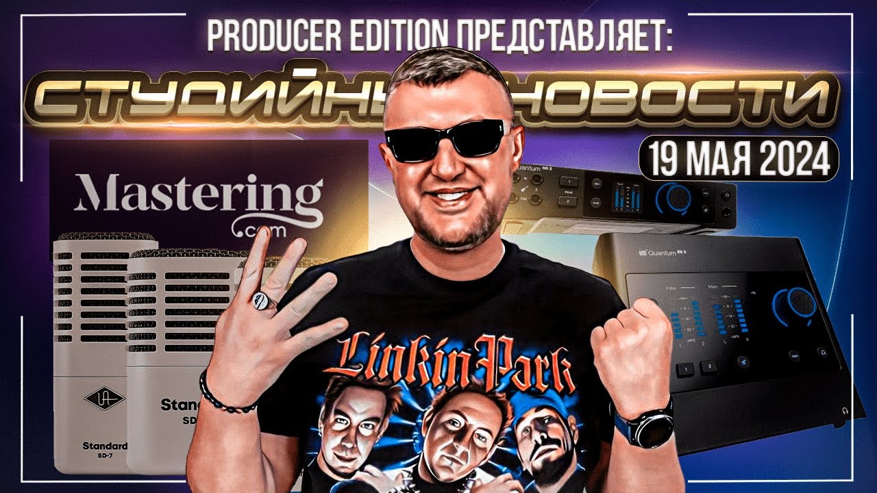 Студийные Новости 40I UA SD3, SD5, SD7, iZotope RX11, PreSonus Quantum ES, HD, Synth Bass EBX ...