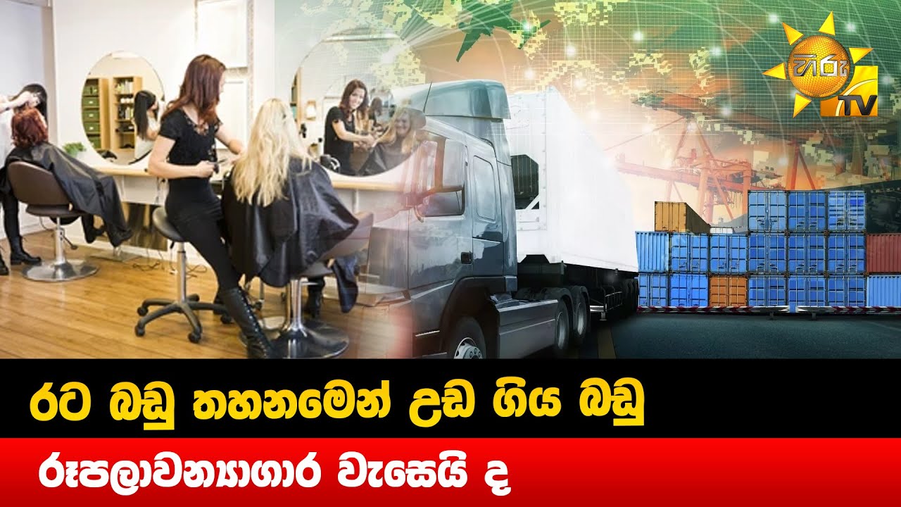 රට බඩු තහනමෙන් උඩ ගිය බඩු රූපලාවන්යාගාර වැසෙයි ද Hiru News Youtube