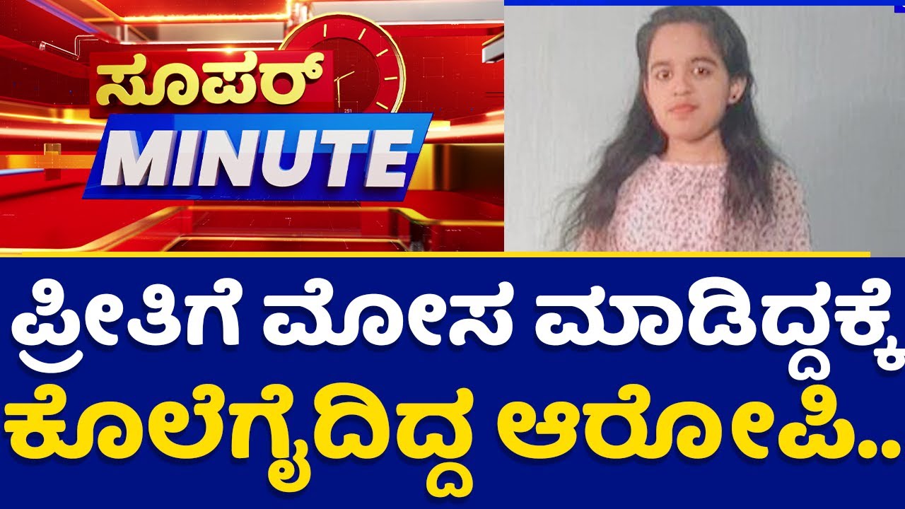 Super Minute : ಪ್ರೀತಿಗೆ ಮೋಸ ಮಾಡಿದ್ದಕ್ಕೆ ಕೊಲೆಗೈದಿದ್ದ ಆರೋಪಿ ...