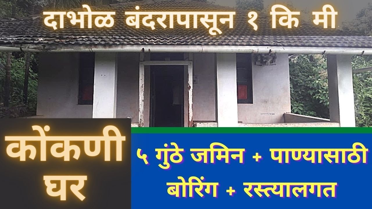 कोकणात स्वस्त घर | konkani ghar | kokan home | kokan ghar | second home ...