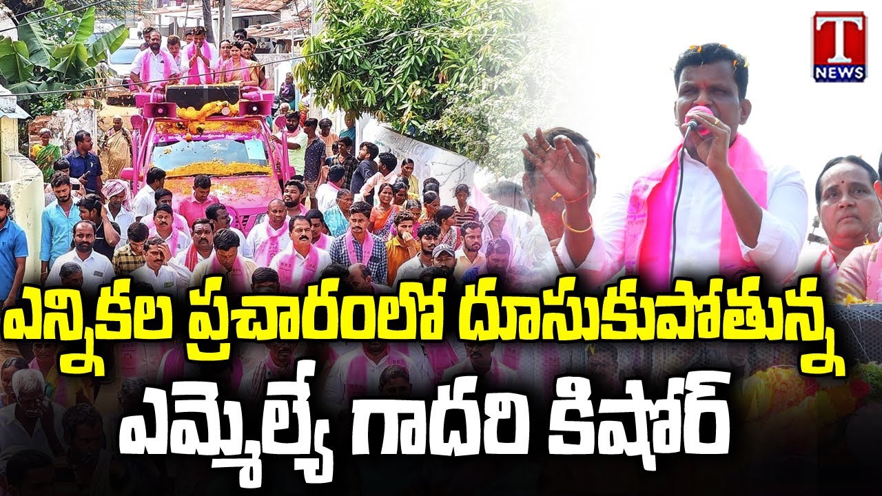 MLA Gadari Kishore Election Campaign In Thungathurthi | T News - YouTube
