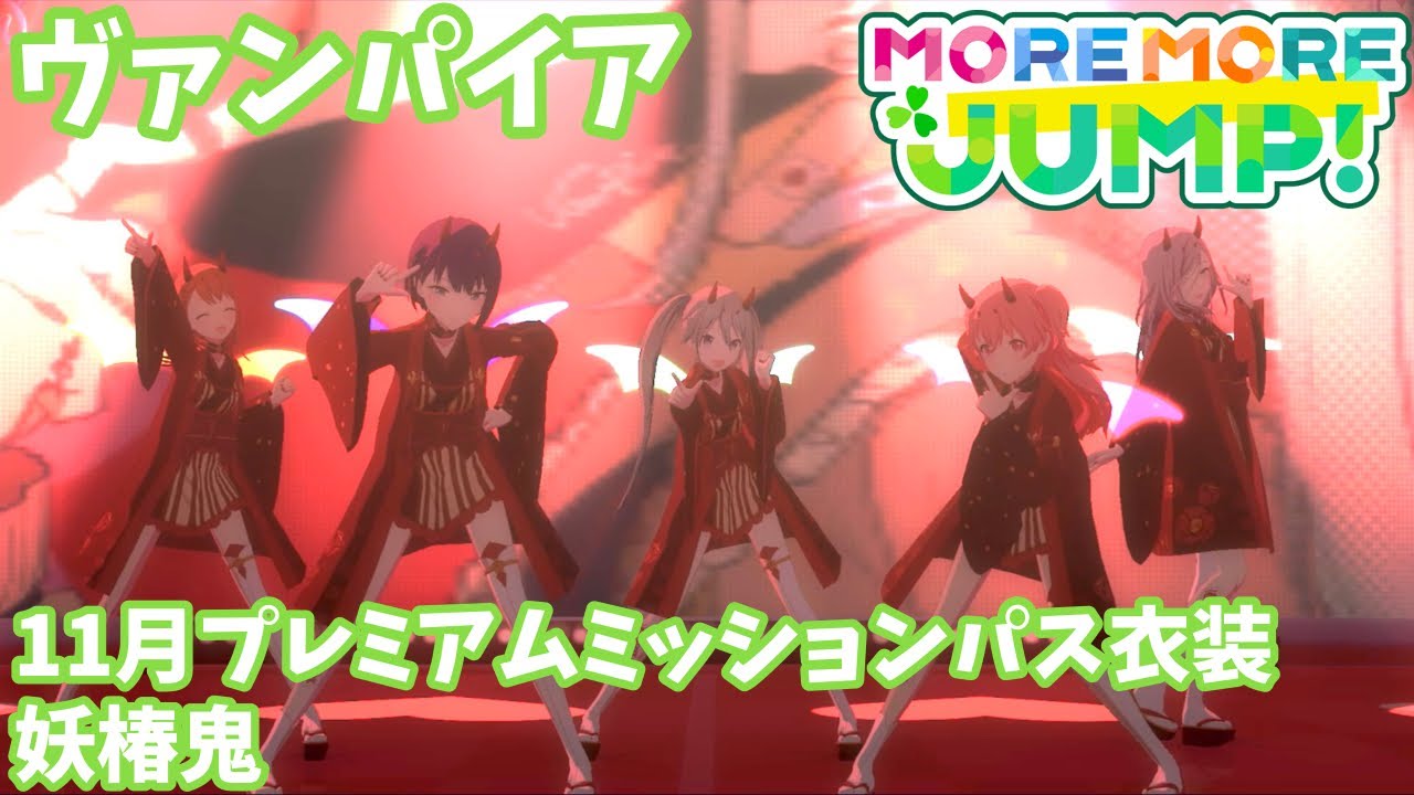 【11月プレミアムミッションパス衣装】ヴァンパイア／MORE MORE JUMP!【プロセカMV】 - YouTube