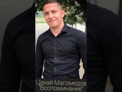 Цахай Магомедов \