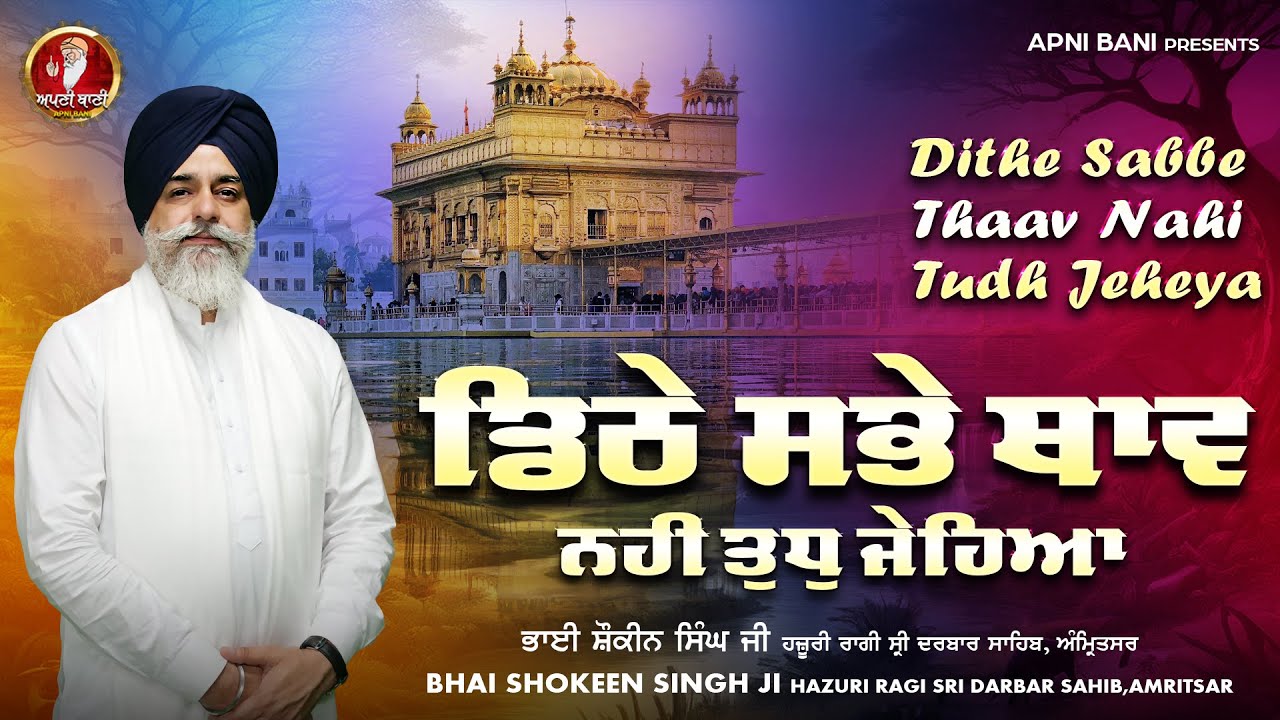 ਡਿਠੇ ਸਭੇ ਥਾਵ | Dithe Sabhe Thav | Bhai Shokeen Singh Ji | Shabad ...