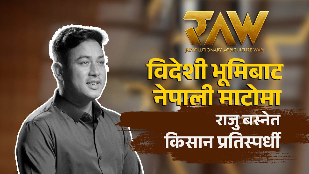 मेरो काम देखाउने मञ्च मैले बल्ल पाए | Contestant Raju Basnet | RAW ...