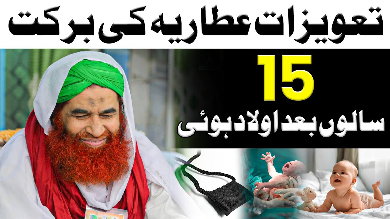 Blessings of Attaria's amulets! A child was born after 15 years! Madani ...