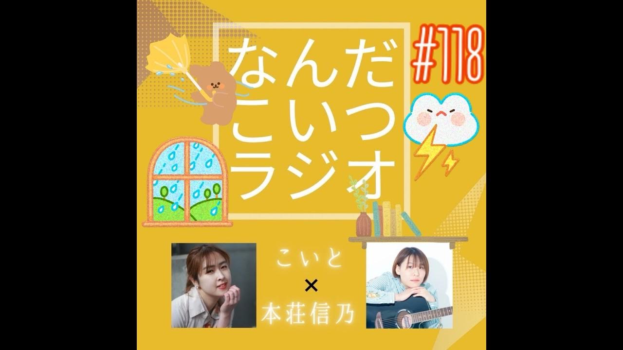 #118 お家に籠ってなにしよう from Radiotalk - YouTube