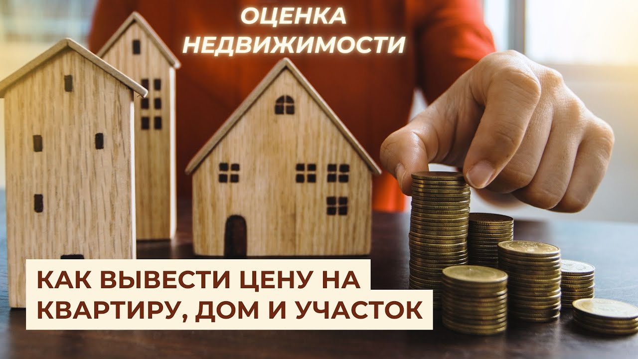 Оценка недвижимости Как вывести реальную рыночную стоимость Youtube