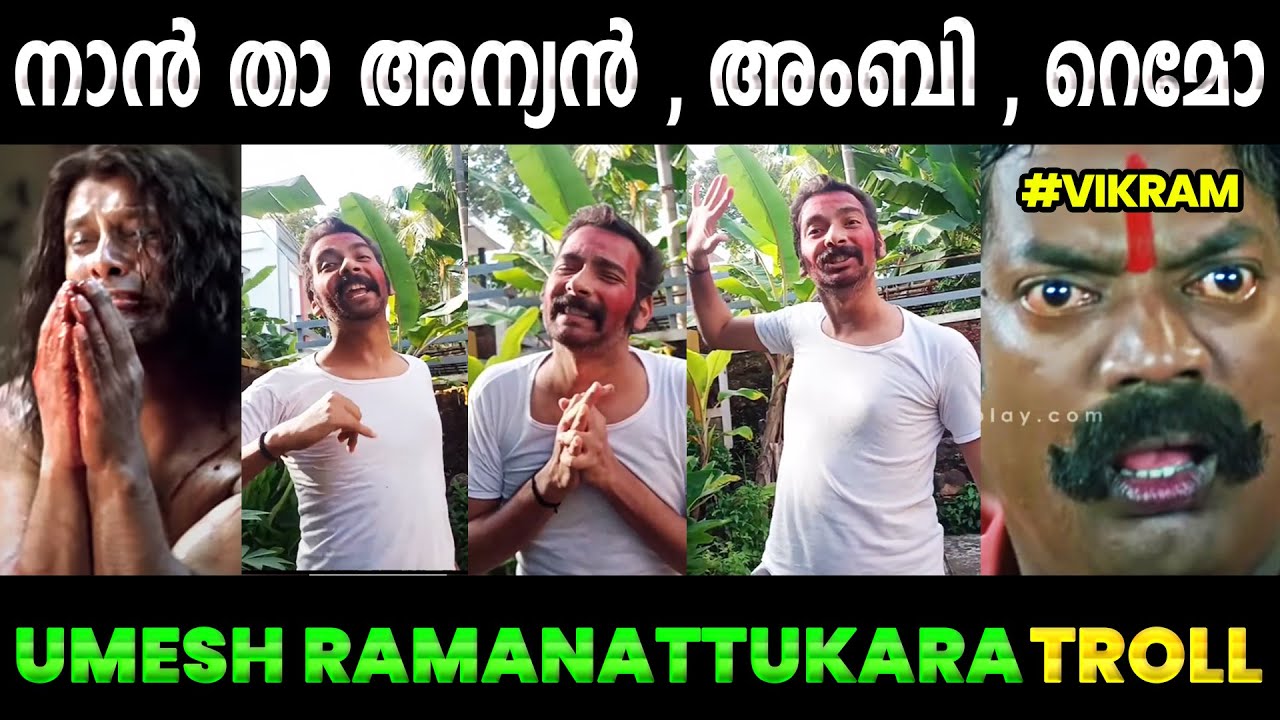 ഇനി റീൽസ് ഇവൻ ഭരിക്കും | Umesh Ramanattukara Reels Troll | Thrissur ...