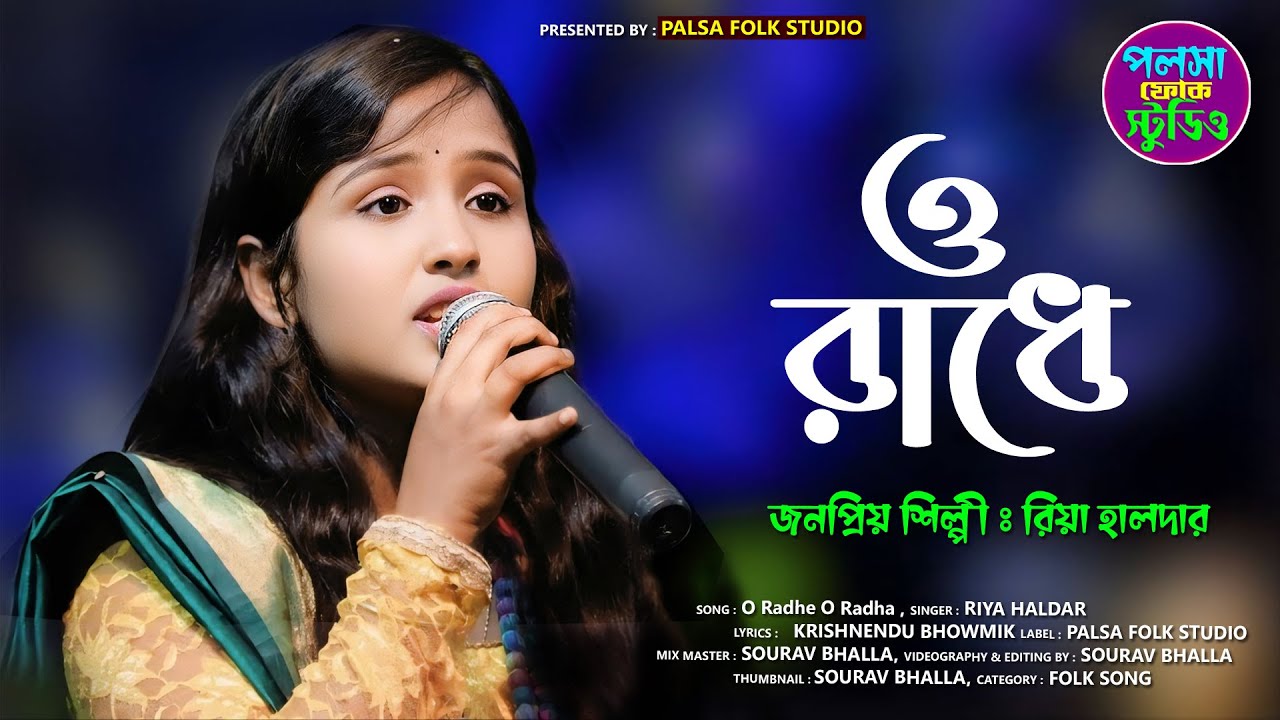 O Radhe O Radha | Riya Haldar Baul | ও রাধে ও রাধে বাংলা নাচের গান রিয়া হালদার | - YouTube Music