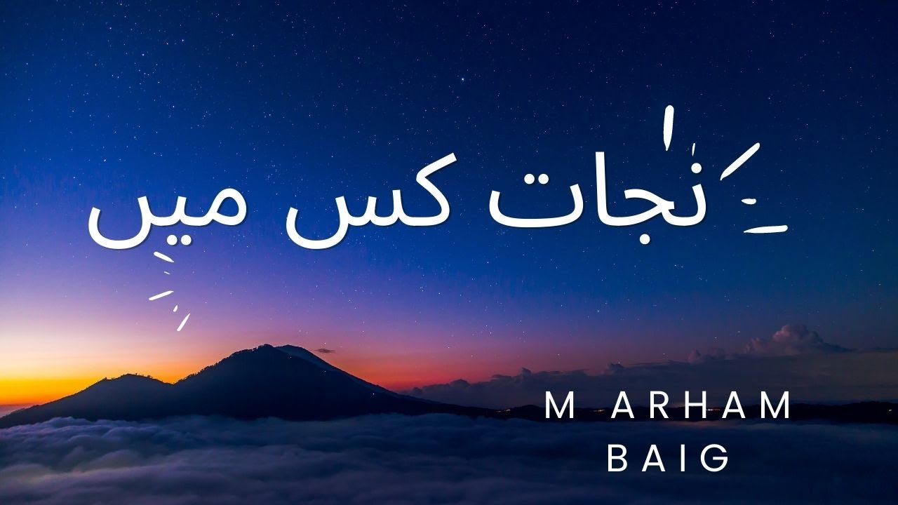 M Arham Baig/نجات کا ذریعہ/کلمہ کی کثرت سے گواہی دیتے رہو - YouTube