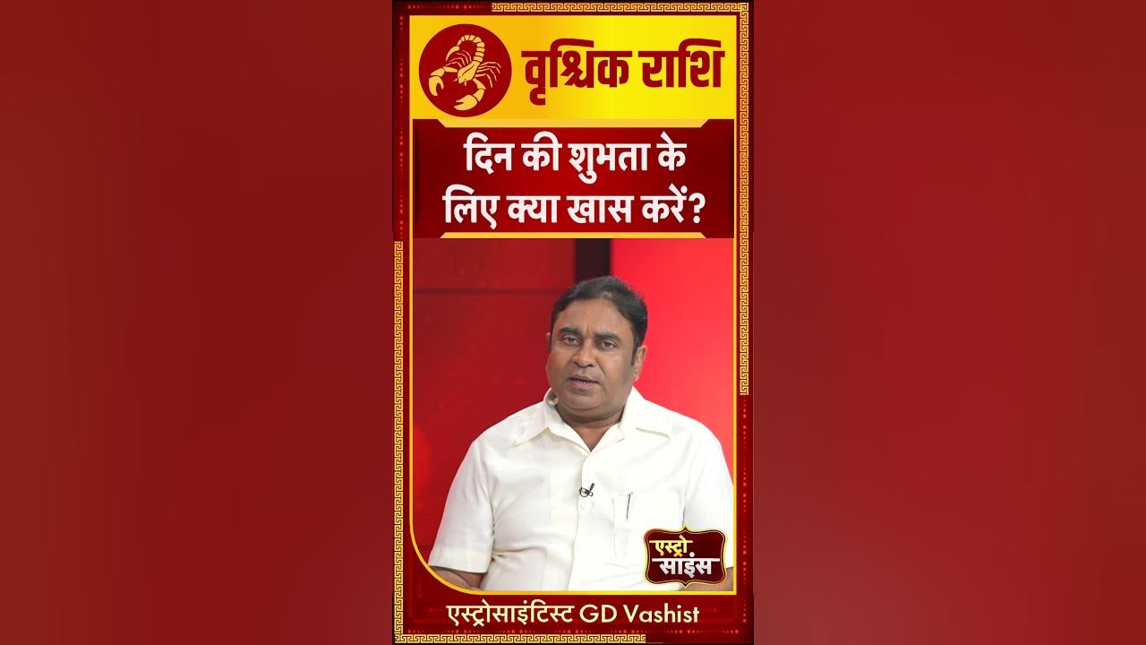 Astro Science वृश्चिक राशि दिन की शुभता के लिए क्या खास करें