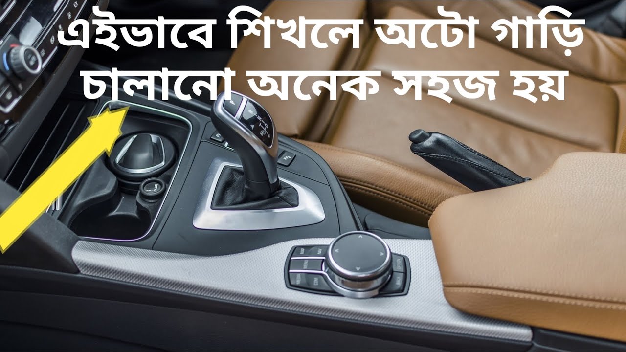 How to Drive Automatic Car in Bangla | Driving Car Beginners | Car ...
