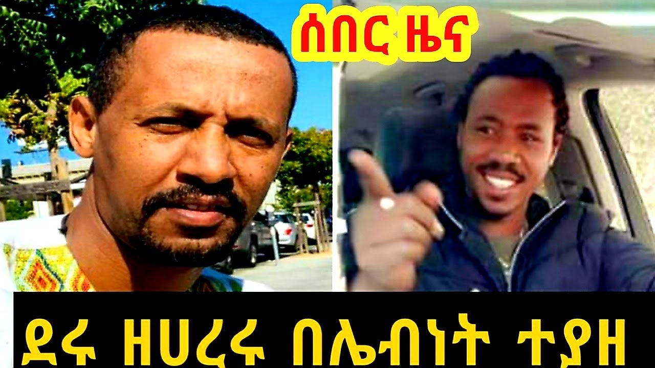 #Adagnu camera #Abrish yekeraw #ሰበር_ዜና፦ትልቁ ዩቱበር አዳኙ ካሜራ ደሩ ዘሀረሩ በሌብነት ...