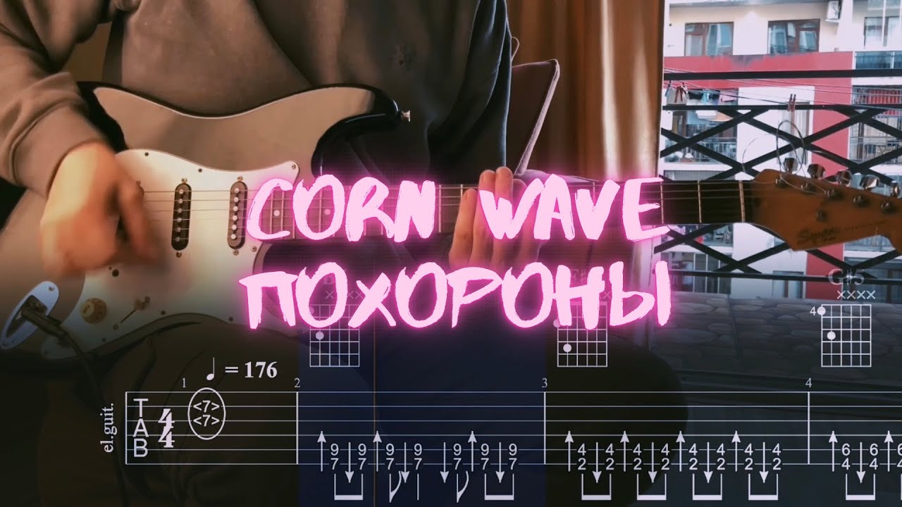 Corn Wave - похороны / Сover / Guitar Tab - YouTube