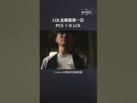 LOL全明星第一日，PCS 1-0 LCK，Faker永恩首次登场吃瘪 - YouTube