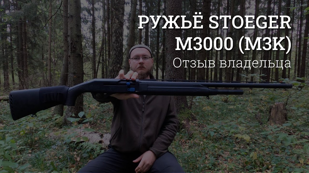 Stoeger M3000 (m3k). Обзор ружья от владельца. - YouTube