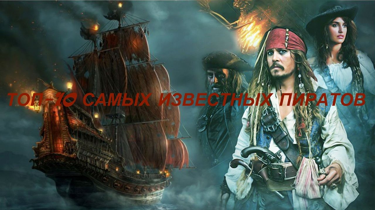 Топ 10 самых известных пиратов их биографии легенды и исторические факты