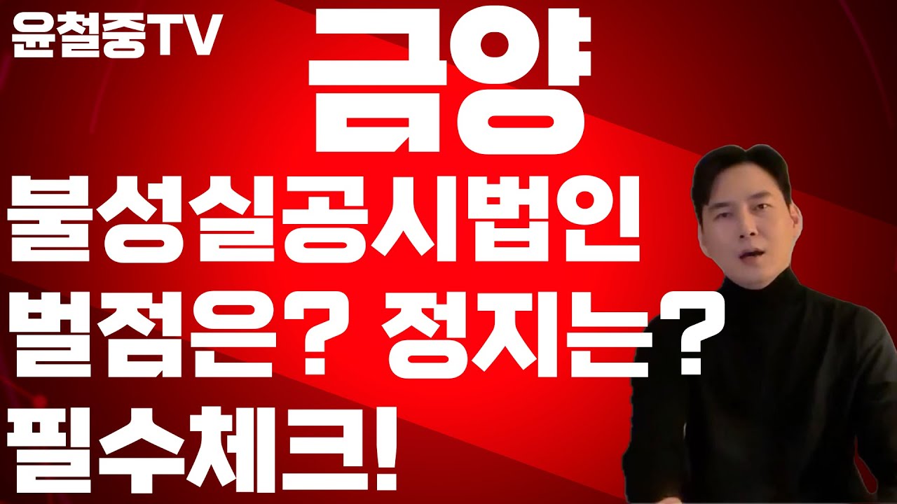 긴급분석 금양 불성실지정예고에 주주들이 가장 궁금해하는 부분 총 정리 분석 유증 철회로 벌점 15점 초읽기인가 상장폐지 가능성은 진짜 위험할까 저점 기회인가 위기인가
