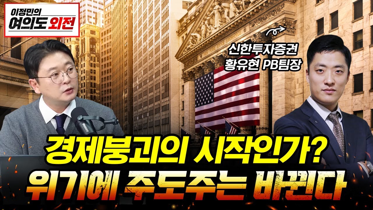 경제붕괴의 시작인가 위기에 주도주는 바뀐다 I 황유현 신한투자증권 Pb센터 팀장 I 이정민 투자전략 본부장 I E스토리 I