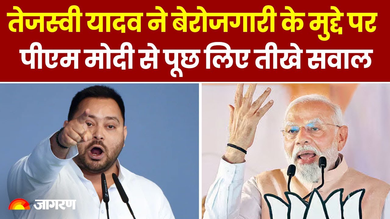 RJD Leader Tejashwi Yadav का PM Modi पर वार, बेरोजगारी के मुद्दे पर कही ...