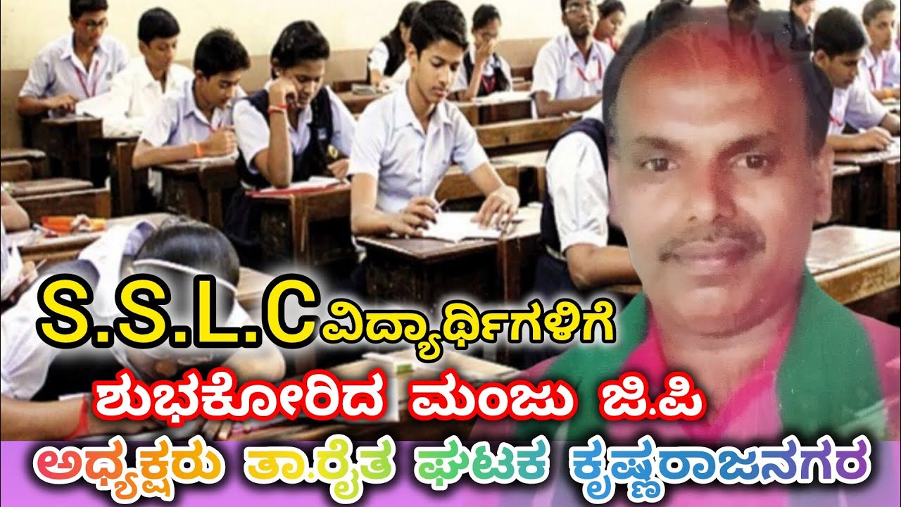 K R NAGAR || SSLC ವಿದ್ಯಾರ್ಥಿಗಳಿಗೆ ಶುಭಕೋರಿದ ತಾ.ರೈತ ಘಟಕದ ಅಧ್ಯಕ್ಷ ಮಂಜು.ಜಿ ...