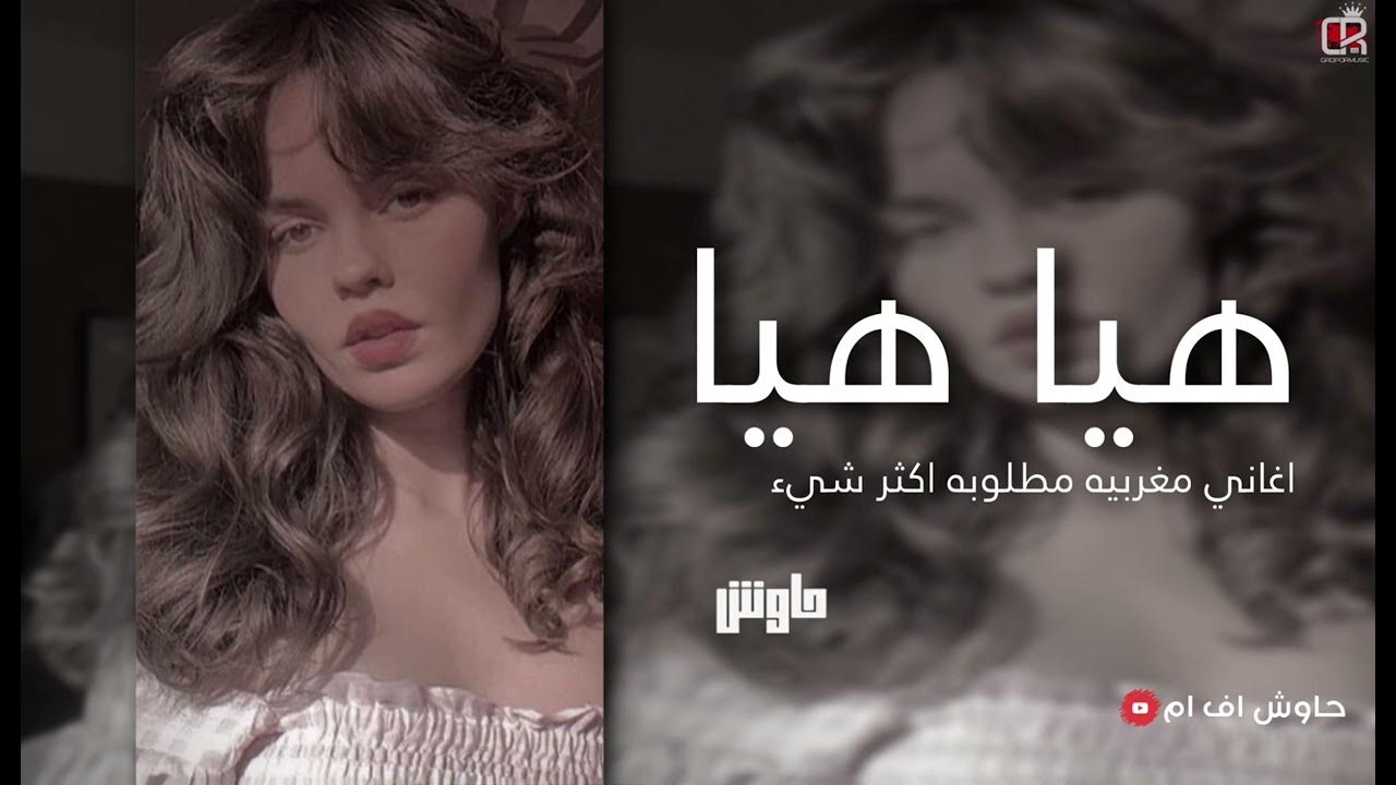 اغاني مغربي 2023 هيا هيا | مطلوبه اكثر شي - YouTube