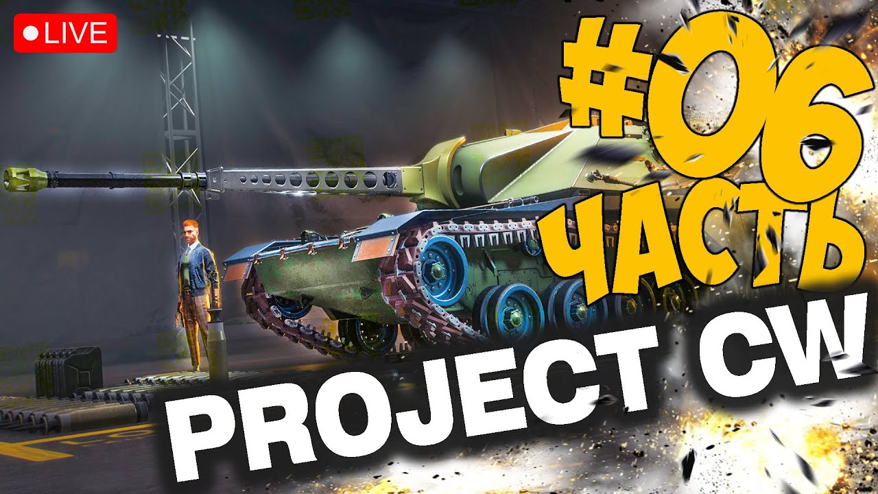 PROJECT CW ЭТО ТОЧНО ТАНКИ 2.0 АЛЬФА ТЕСТ ЧАСТЬ 06 PROJECT COLD WAR ...