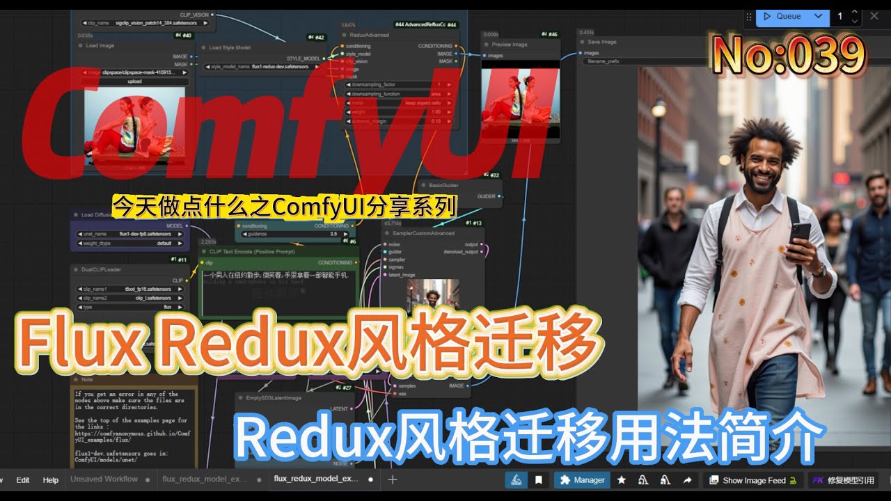 ComfyUI之Flux_Redux风格迁移简介 No:039 #comfyui #Flux #Redux - YouTube