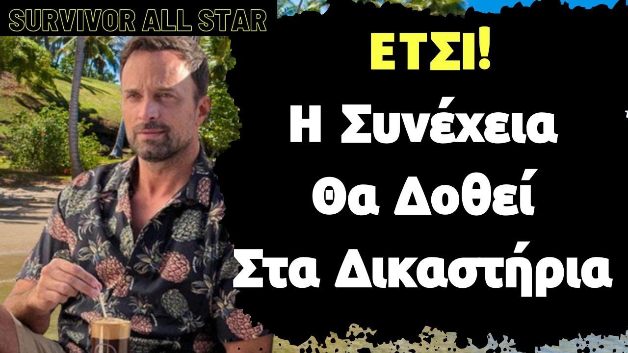 Survivor All Star Spoiler | ΕΤΣΙ! Η Συνέχεια Θα Δοθεί Στα Δικαστήρια ...