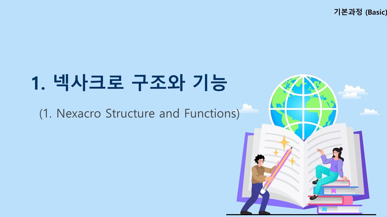 [기본과정] 01. 넥사크로 구조와 기능 ( 1. Nexacro Structure and Functions) - YouTube
