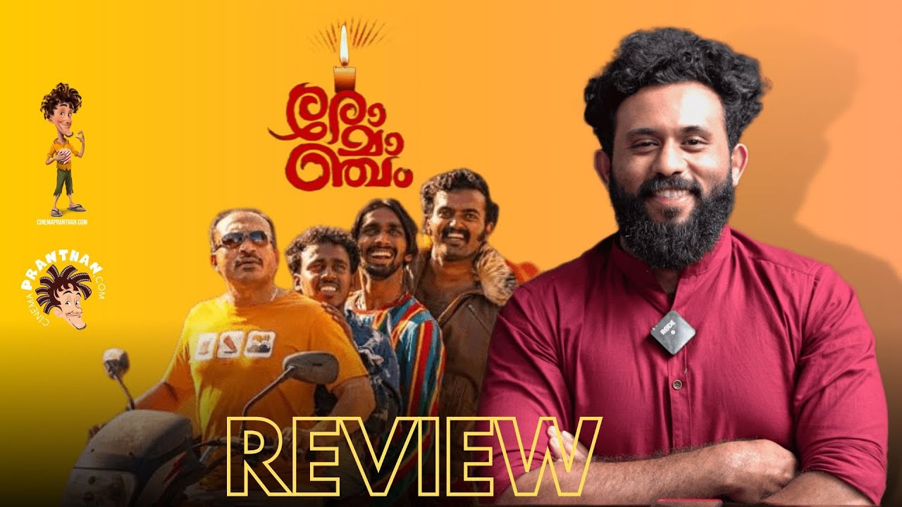 Romancham REVIEW | Johnpaul George | Girish Gangadharan | Joby George ...