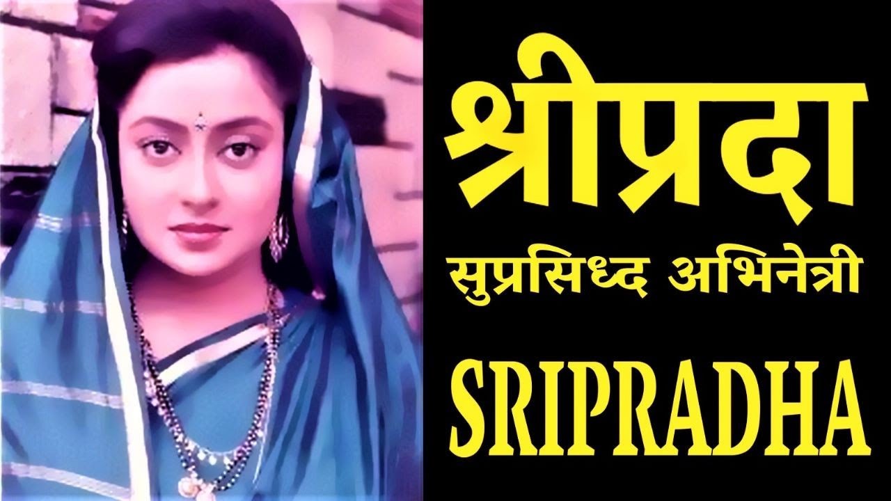 Sripradha श्रीप्रदा -भारतीय अभिनेत्री - जीवन परिचय #sripradha #sriprada ...