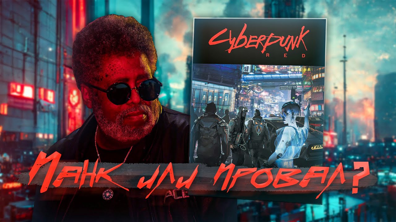 CYBERPUNK RED - ОБЗОР - YouTube
