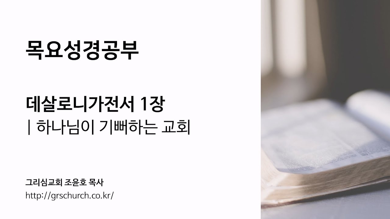 [목요성경공부] 데살로니가전서 1장 : 하나님이 기뻐하는 교회 - YouTube