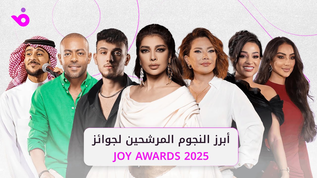 أبرز النجوم المرشحين لجوائز Joy Awards 2025 - YouTube