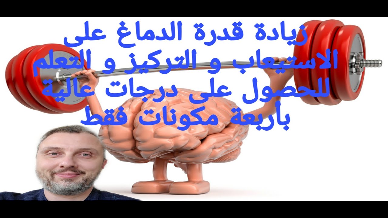 زيادة قدرة الدماغ على التعلم و التركيز لدرجات عالية و ذاكرة من حديد
