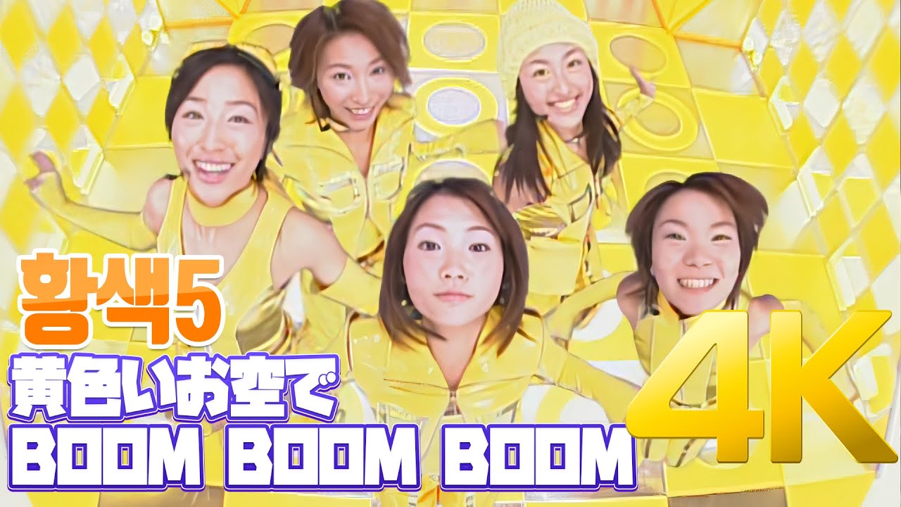 [4K] 황색5(黄色5) - 黄色いお空で BOOM BOOM BOOM MV 2000 4K AI Upscaling - YouTube