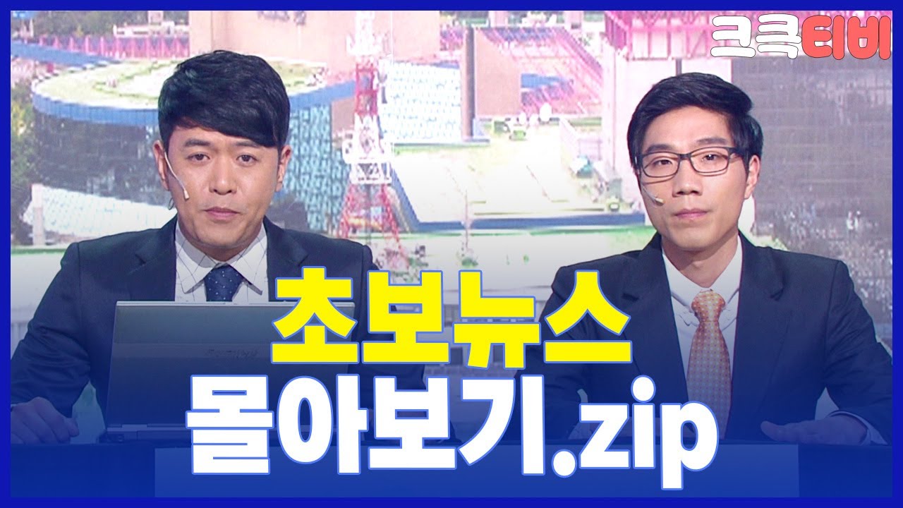 [크큭티비] 금요스트리밍: 초보뉴스.zip | KBS 방송 - YouTube