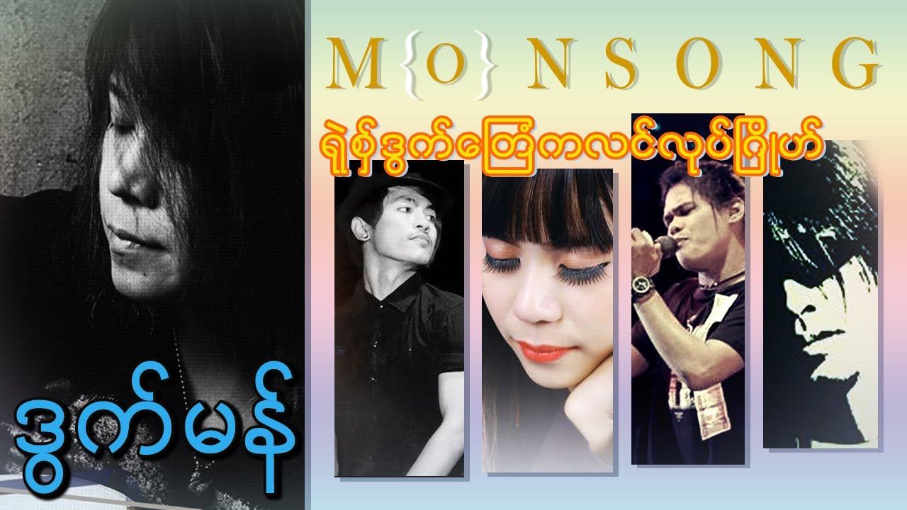 Mon Music Videos ဒြက္မန္္ - ရုဲစွ္ဒြက္ေၾတံကလင္လုပ္ျဂိဳဟ္ - YouTube Music