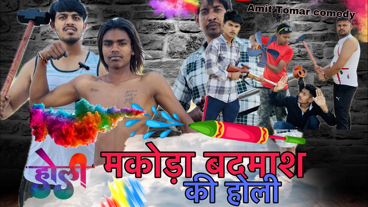 मकोड़ा बदमाश की होली 😂😂ll presented by Amit Tomar comedy #amittomar #comedy #funny - YouTube