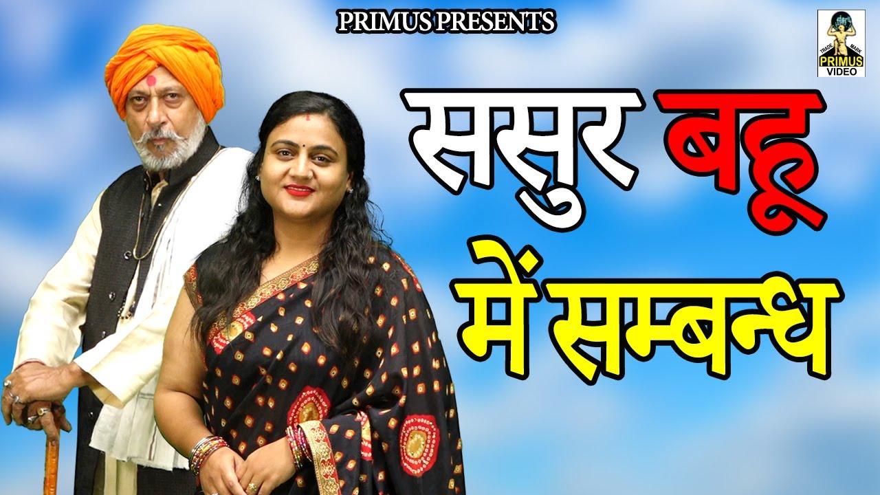 ससुर बहु में सम्बन्ध Sasur Bahu Mein Sambandh II Latest Movie 2025 I ...