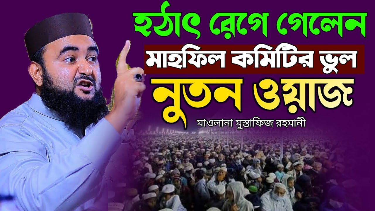 হঠাৎ রেগে গেলেন মুস্তাফিজ রহমানি / mufti mustafiz rahmani new waz 2025 - YouTube